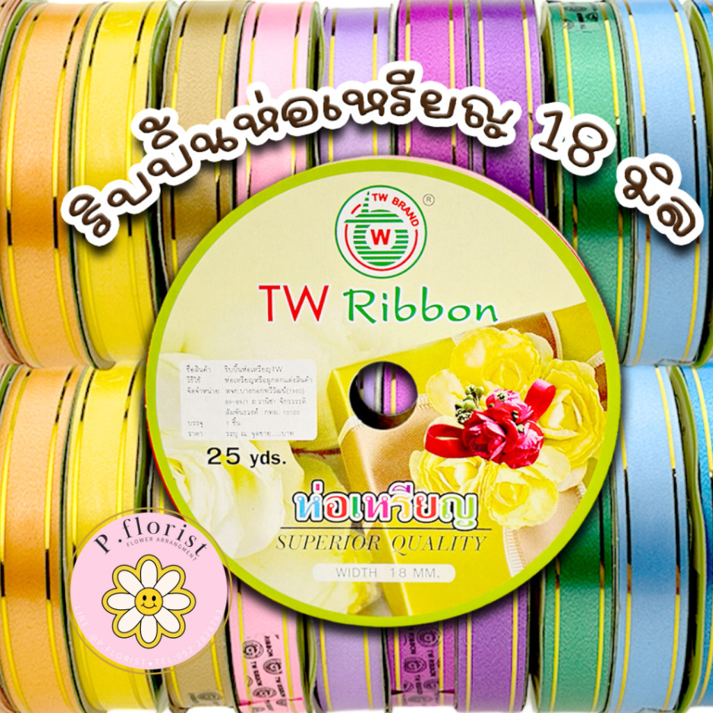 ริบบิ้นพับเหรียญ (ขอบทอง) PF-R707 ตรา TW ขนาด 18 มิล ความยาว 25 หลา ...