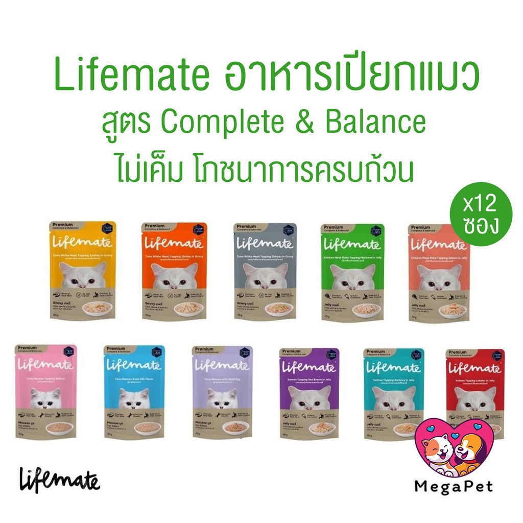[ ยกโหล 12ซอง ] Lifemate อาหารเปียกแมว ไลฟ์เมท สูตร Complete & Balanced อร่อยไม่เค็ม ดูแลสุขภาพ ...