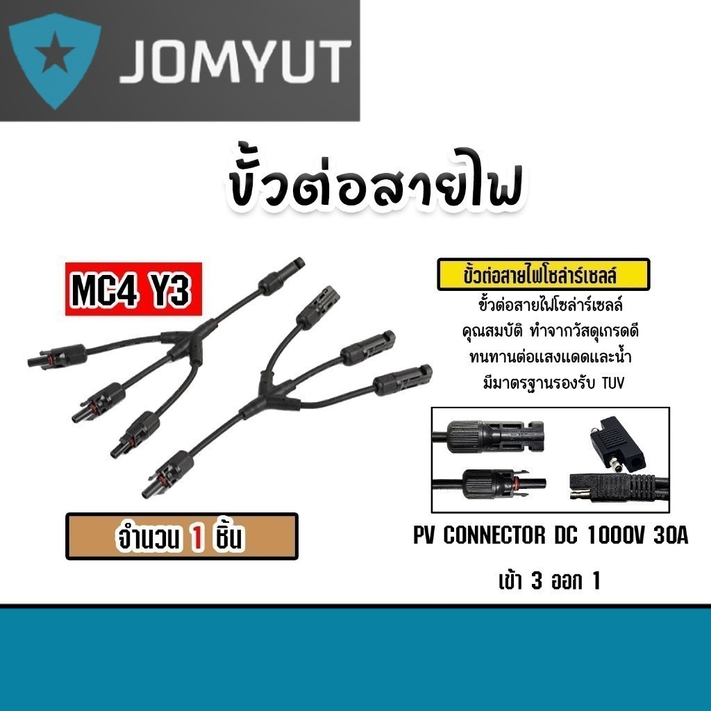 ขั้วต่อสายไฟ MC4 Y3 จำนวน 1 ชิ้น ขั้วต่อสายไฟแผงโซล่าร์เซลล์ ขั้วสายไฟ ขั้วสายโซล่าร์เซลล์ ...