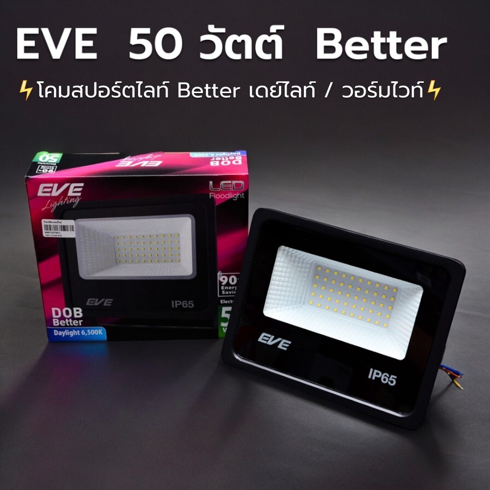 โคมสปอร์ตไลท์LED EVE (IP65) 50 วัตต์ รุ่น DOB Better เดย์ไลท์ / วอร์มไวท์ | Shopee Thailand