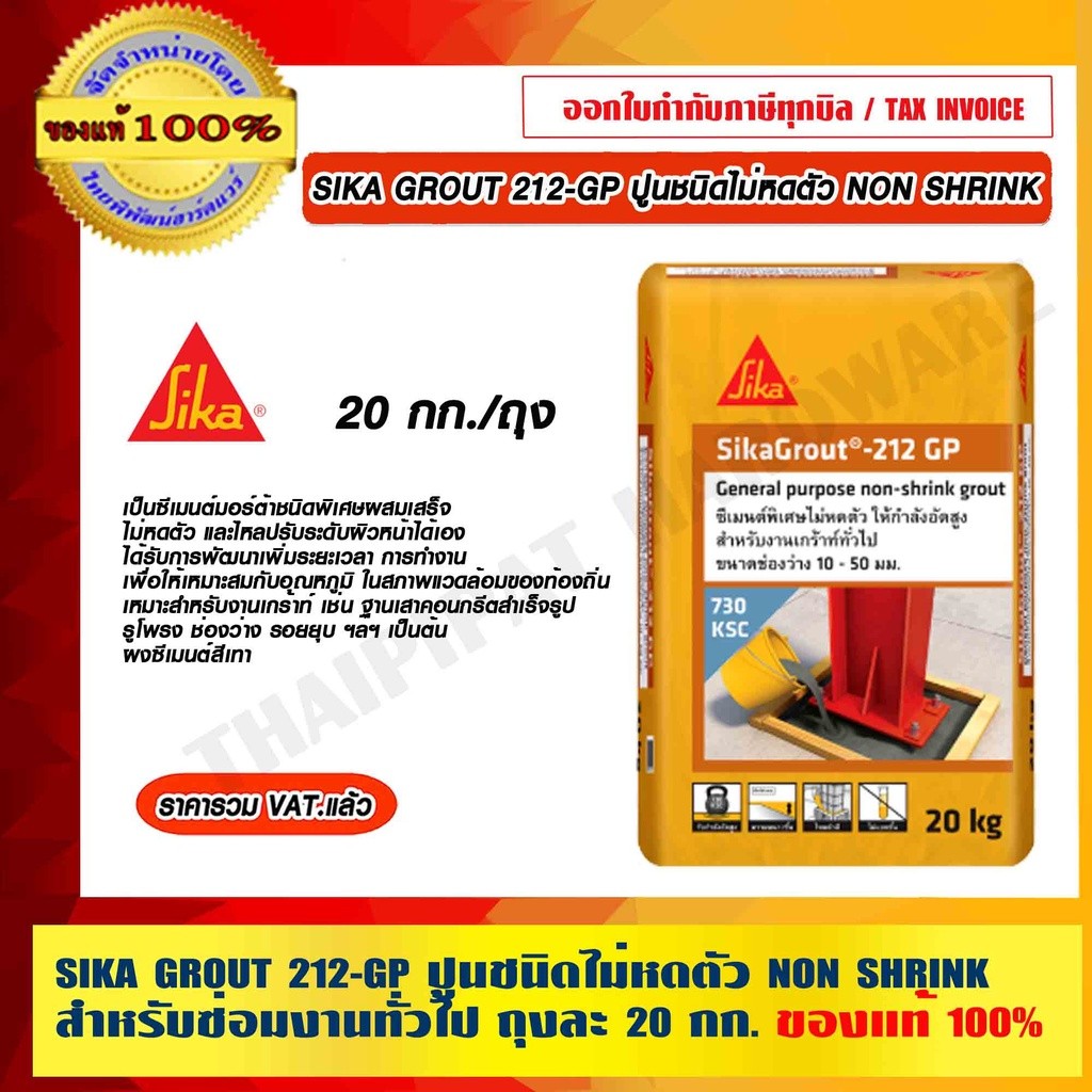 SIKA GROUT 212-GP ปูนชนิดไม่หดตัว NON SHRINK สำหรับซ่อมงานทั่วไป ถุงละ ...