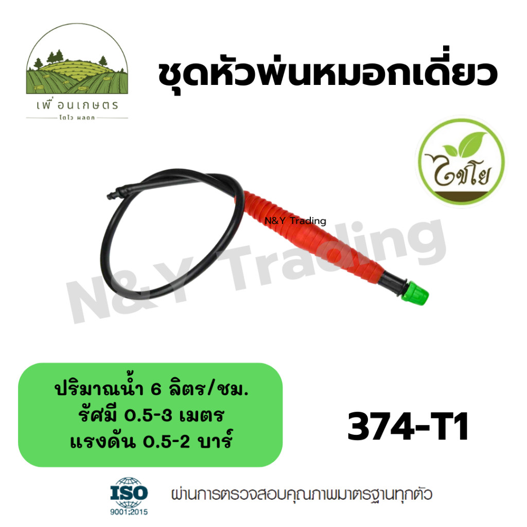ชุดหัวพ่นหมอกเดี่ยว รหัส 374-T1 | Shopee Thailand