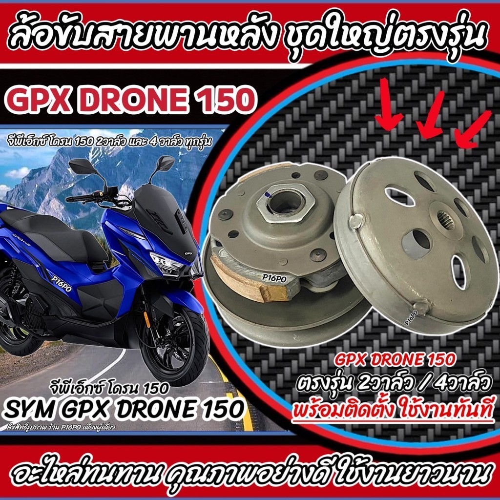ล้อขับสายพานหลัง Gpx Drone 150 ชามสไลด์หลัง ชุดล้อปรับความเร็วหลัง จีพี ...