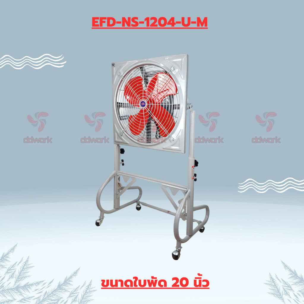 พัดลมอุตสาหกรรม 12นิ้ว-30นิ้ว EFD-NS พัดลมระบายอากาศ ขาตั้งปรับระดับ สูง ต่ำ ก้ม เงย (มี ...