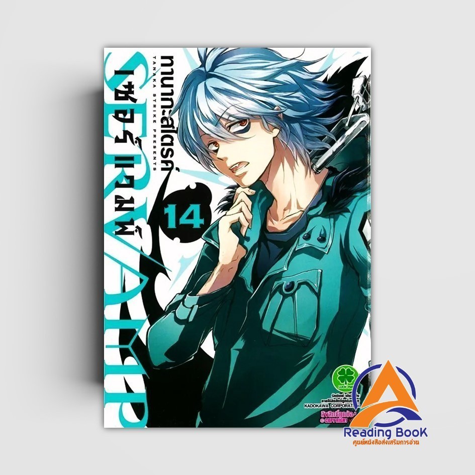 หนังสือ Servamp 14 ผู้แต่ง ทานากะสไตรค์ (TANAKASTRIKE) สนพ.รักพิมพ์ พับลิชชิ่ง หนังสือมังงะ ...