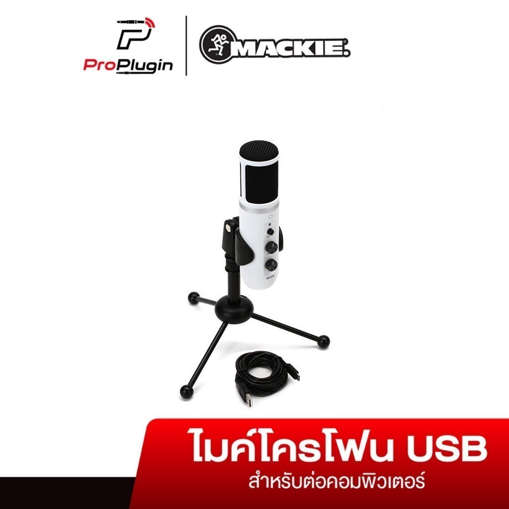 Mackie EM-USBLTDW ไมค์คอนเดนเซอร์อัดเสียง USB Microphone รองรับ Mac และ Pc Windows (ProPlugin ...