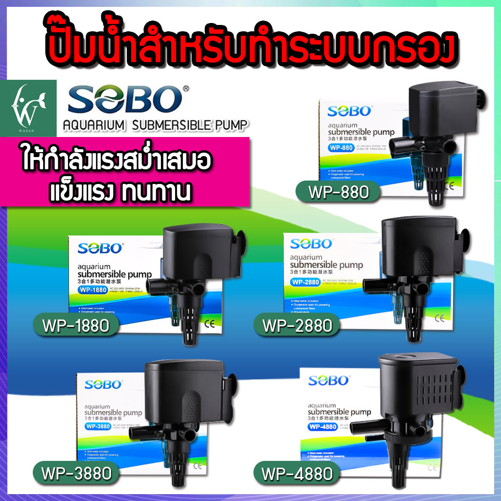 ปั๊มน้ำตู้ปลา ปั้มกรองบนตู้ ปั๊มน้ำ SOBO WP-880, WP-1880, WP-2880, WP ...