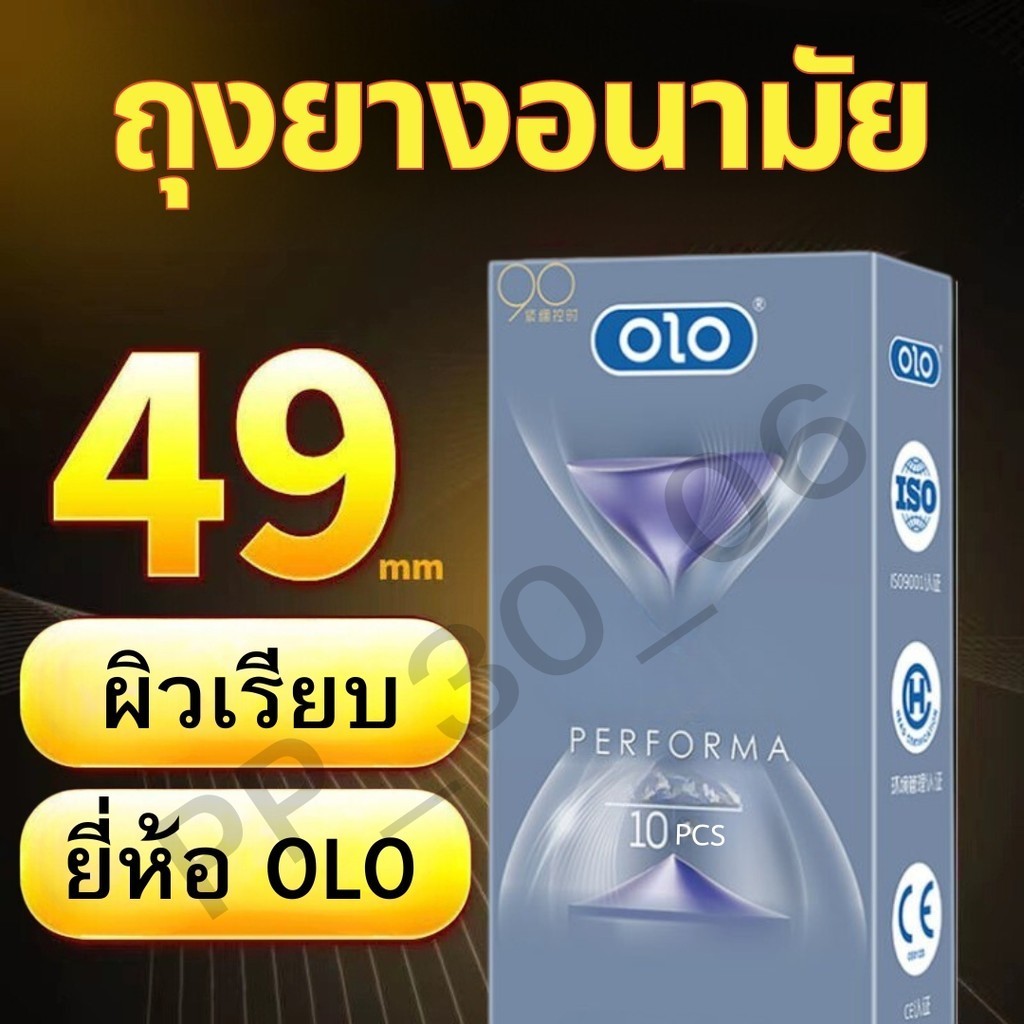 ถุงยาง OLO PERFORMA ขนาด49 บางเรียบ (10ชิ้น/กล่อง) ส่งเร็ว 1-2วัน ไม่ระบุชื่อสินค้าหน้ากล่อง ...