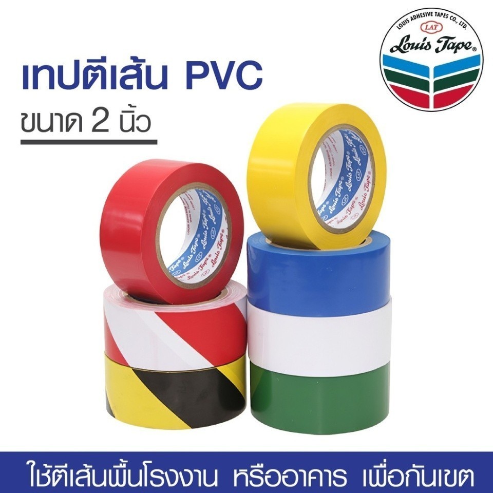 เทปตีเส้นพื้น LOUIS TAPE 2 นิ้ว x 33m เทปไวนิล PVC เหลือง ขาว เขียว แดง ...
