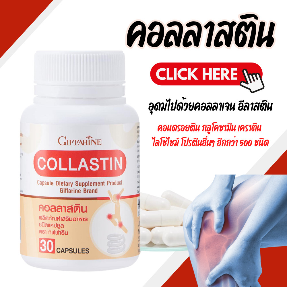 คอลลาสติน บำรุงกระดูก ข้อเข่าเสื่อม กิฟฟารีน Collastin GIFFARINE ผง ...