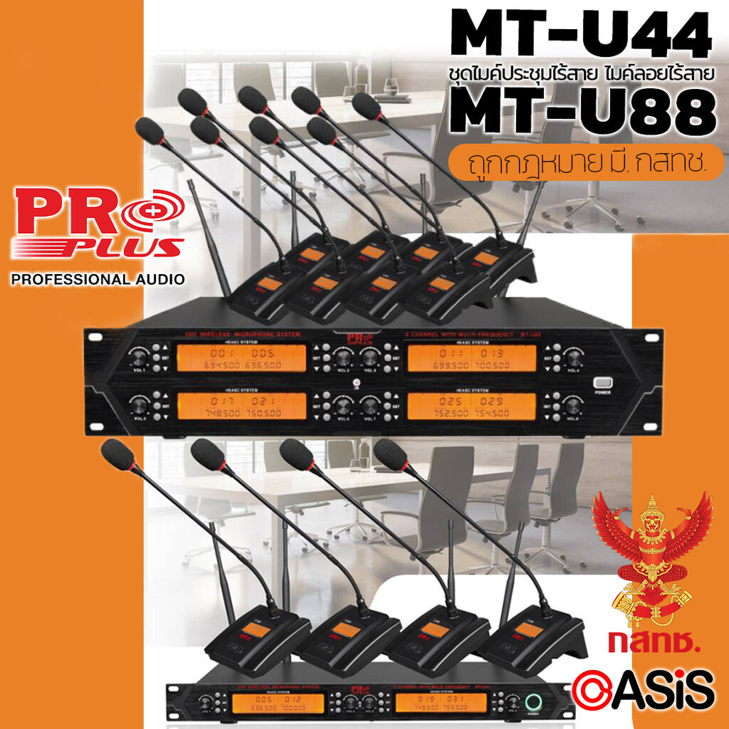 (รวมVAT) ชุดไมค์ประชุมไร้สาย ไมค์ลอยตั้งโต๊ะ 8ตัว PROPLUS MT-U88 (มี กสทช.) ไมค์ประชุมไร้สาย 4 ...