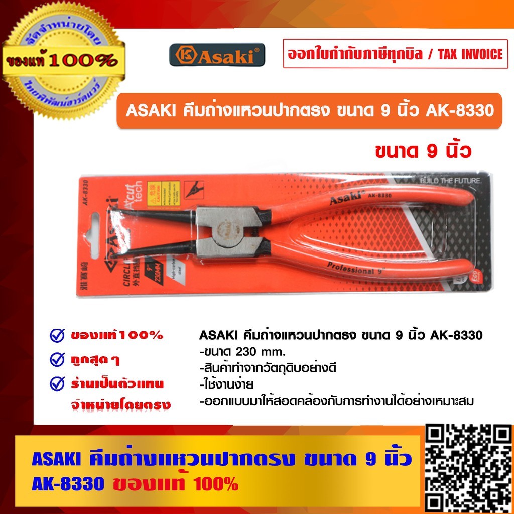 ASAKI คีมถ่างแหวนปากตรง ขนาด 9 นิ้ว AK-8330 ของแท้ 100% | Shopee Thailand