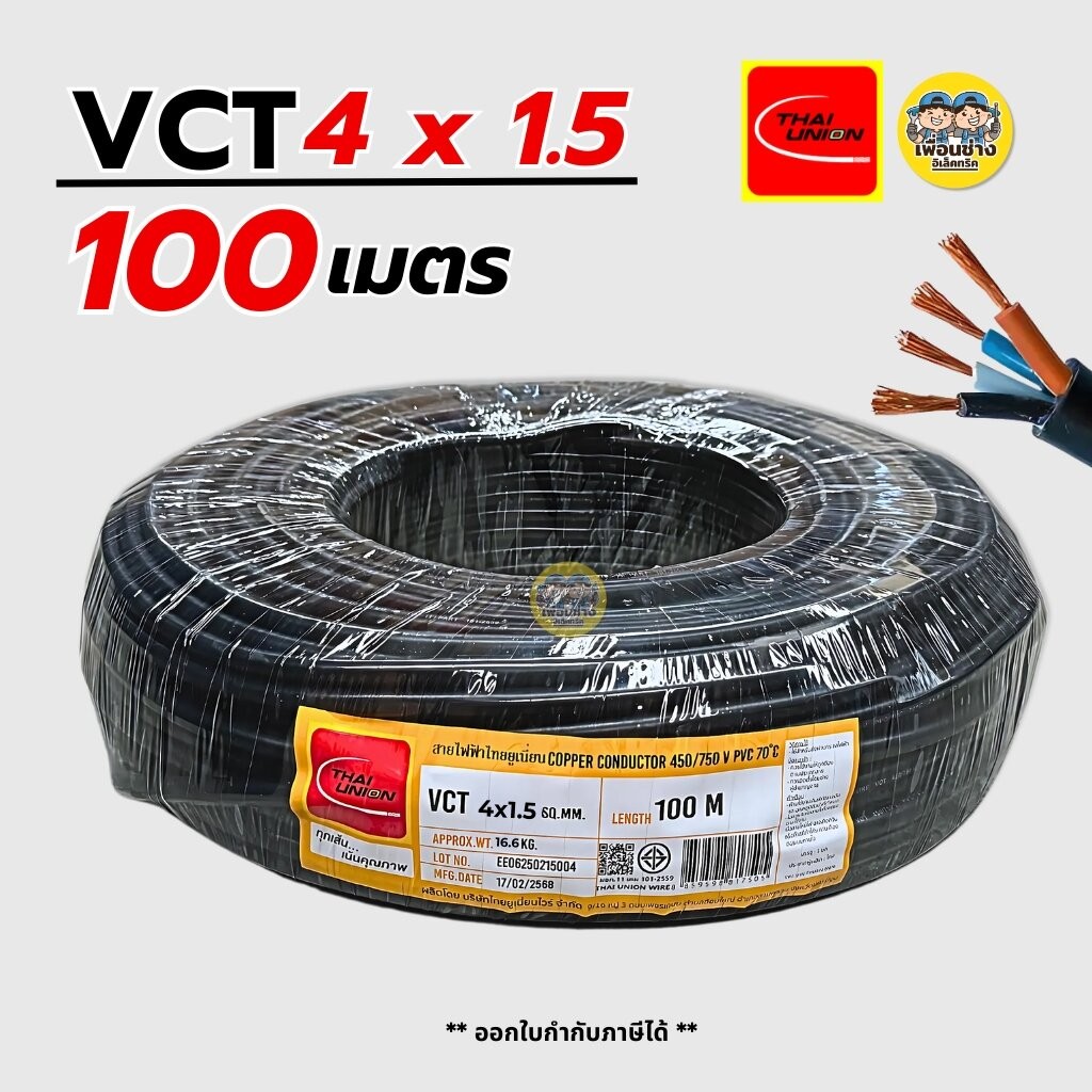Thai Union สายไฟ VCT 4x1.5 ความยาว 100 เมตร IEC 53 ทองแดง 4*1.5 สายอ่อน สายทองแดง มีมอก. ไทย ...