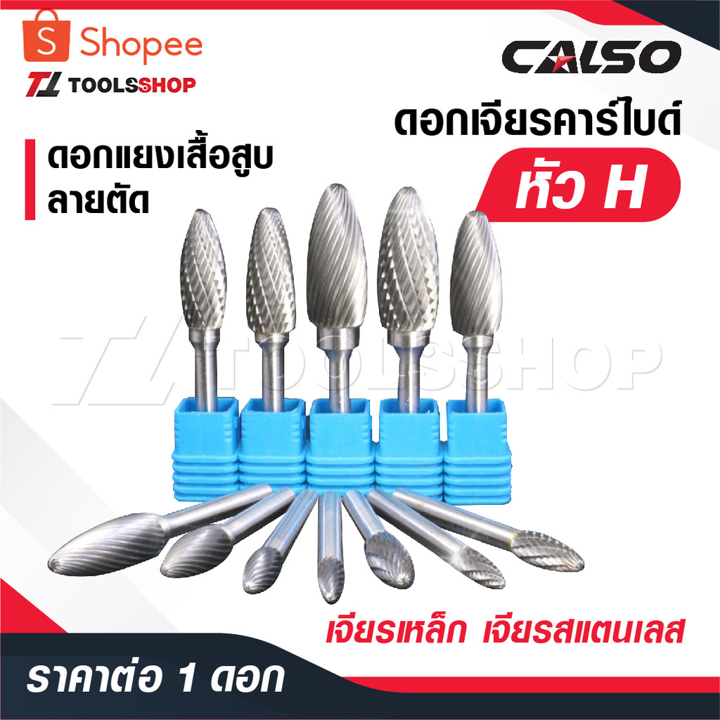 CALSO ดอกเจียรคาร์ไบด์ หัว [ H ] แกน 3 และ 6 MM. ดอกเจียรเหล็ก เจียรสแตนเลส ดอกคาร์ไบด์ ดอกแยง ...