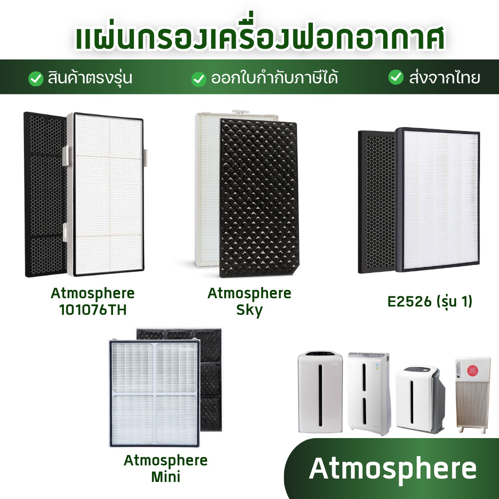Amway ไส้กรองอากาศ Atmosphere รุ่น 101076TH / SKY / Mini / E2526 (รุ่น1 ...