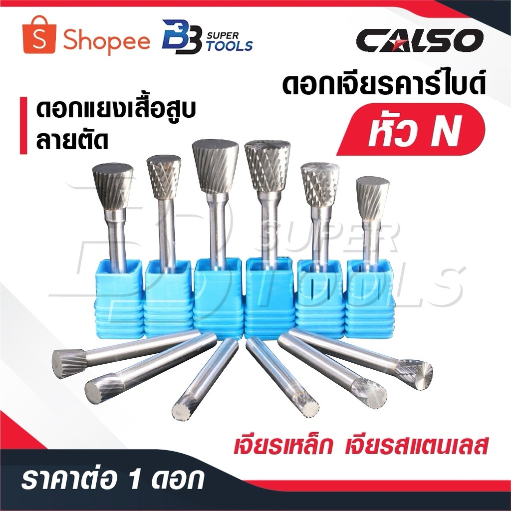 CALSO ดอกเจียรคาร์ไบด์ หัว [ N ] แกน 6 MM. ดอกเจียรเหล็ก เจียรสแตนเลส ดอกคาร์ไบด์ ดอกแยงเสื้อสูบ ...