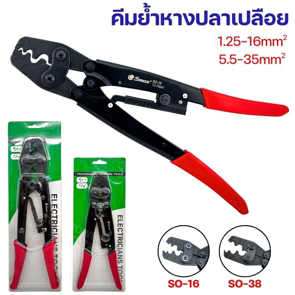 SUNMOON คีมย้ำหางปลาเปลือย SO-16 / SO-38 | รองรับสายขนาด 1.25-16mm - 5. ...