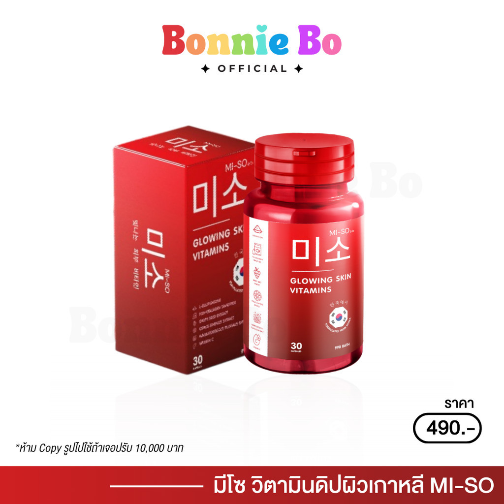 ส่งฟรี/พร้อมส่ง | MISO GLOWING SKIN VITAMINS มีโซ วิตามินดริปผิวสูตร ...