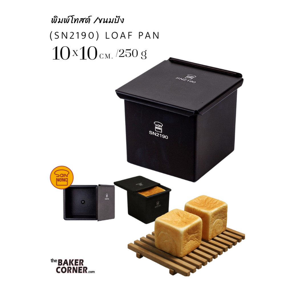 พิมพ์ขนมปัง/โทสต์ ทรงสี่เหลี่ยมจัตุรัส ขนาด 250 g. รุ่น SN2190 | Shopee Thailand