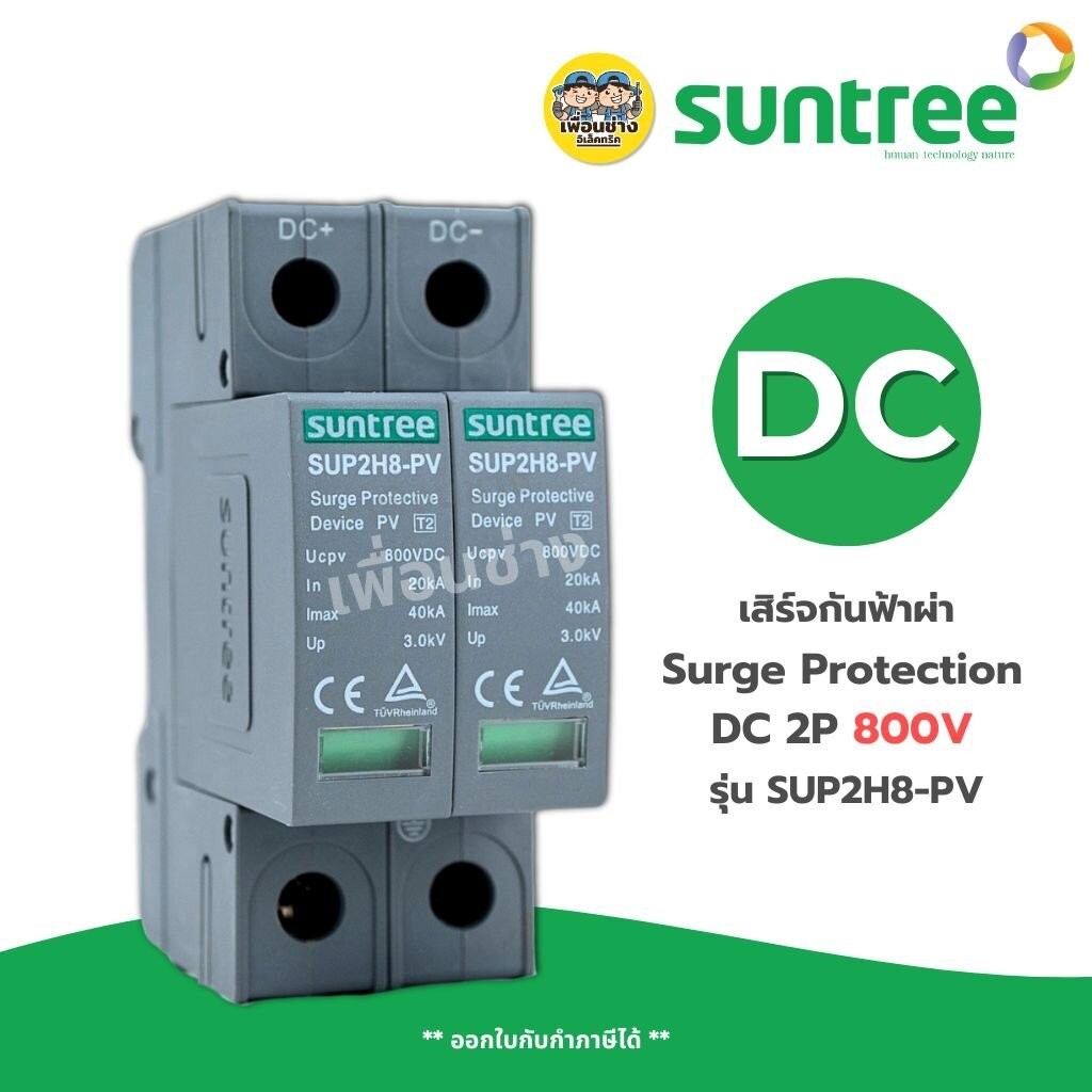 **DC 800V** Suntree กันฟ้าผ่า DC 2P 800V รุ่น SUP2H8-PV SPD อุปกรณ์ ...