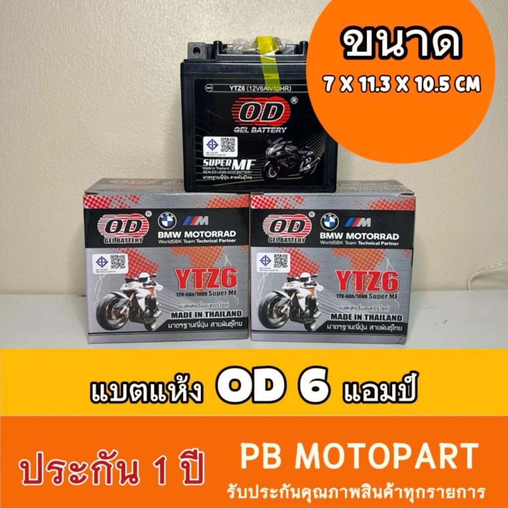 แบต OD 6 แอมป์ YTZ6 แบตแห้งพร้อมใช้งาน ล็อตใหม่ รับประกัน 1 ปี | Shopee ...