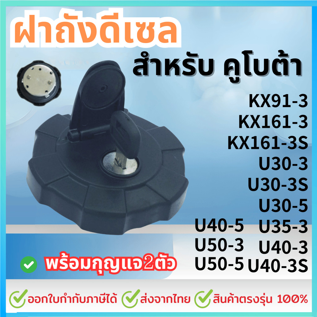 ฝาถังดีเซล สำหรับคูโบต้า KUBOTA KX91-3/KX161-3/U30-3-3S-5/U35-3/U40-3-3S-5/U50-3-5 ฝาถังน้ำมัน ...