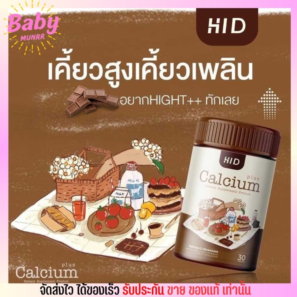 โกโก้สูง HID CALCIUM PLUS แคลเซียมเคี้ยวสูง แคลเซียมพลัส เพิ่มสูง บำรุง ...