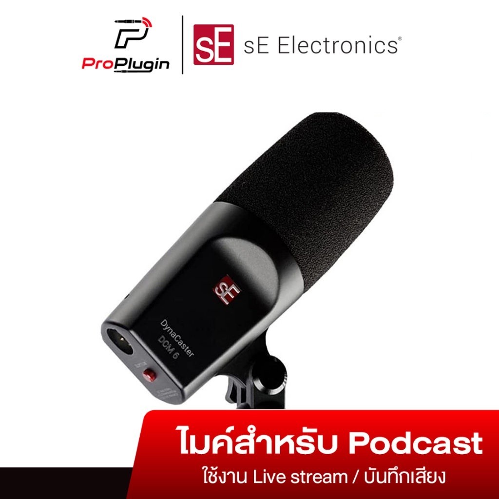 sE Electronics DynaCaster DCM6 ไมโครโฟน DYNAMIC, BOOSTED (ProPlugin) | Shopee Thailand