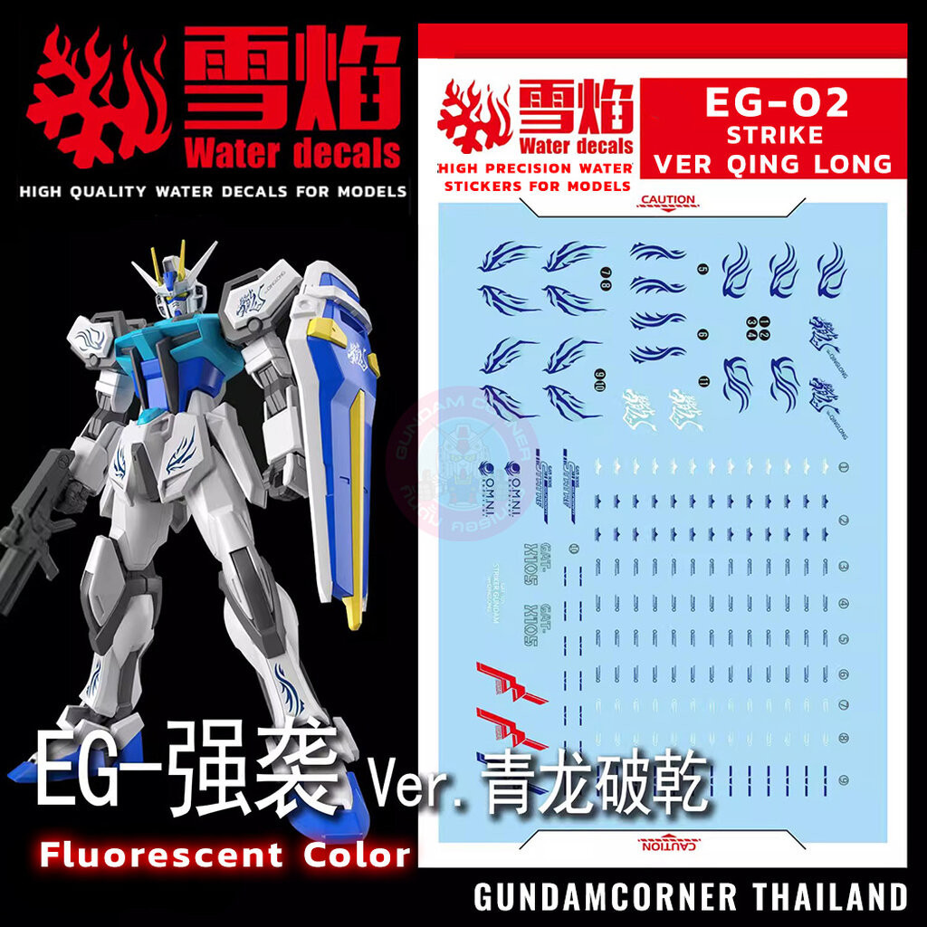 ดีคอลน้ำ EG ENTRY GRADE 1/144 STRIKE VER QING LONG [ชิงหลง] EG-02 Water ...