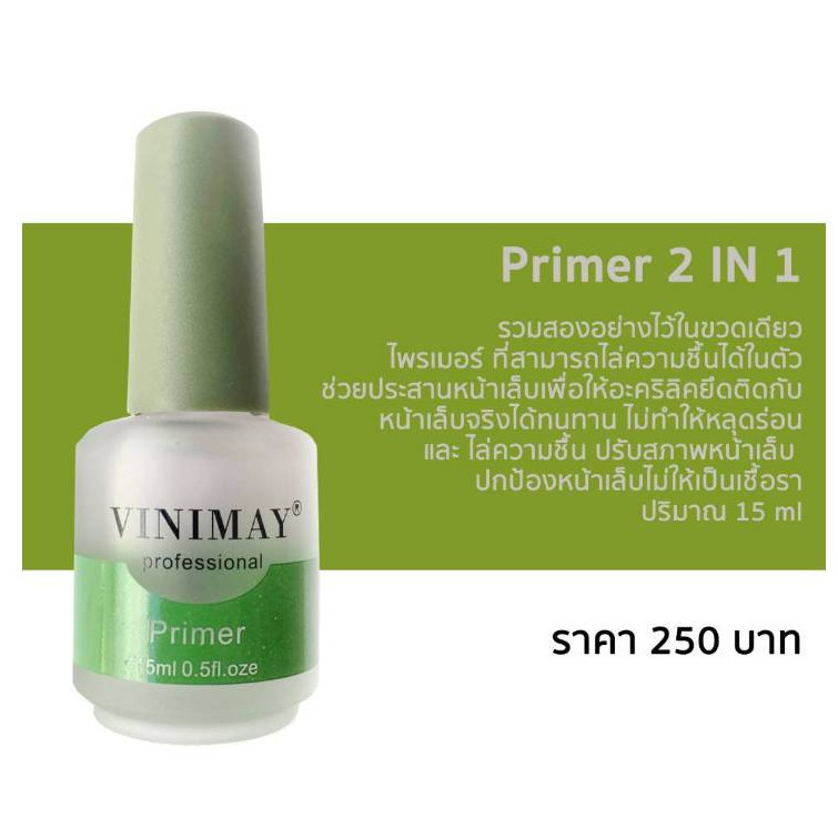 PRIMER VINIMAY 15ml. ไพรเมอร์ ไล่ความชื้น วินิเมย์ พร้อมส่ง 🇹🇭🇹🇭 | Shopee Thailand