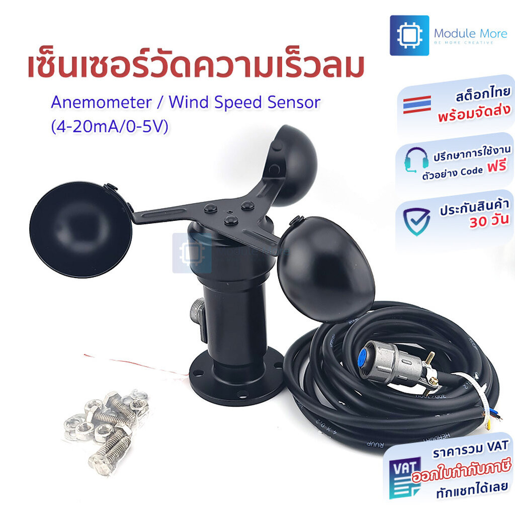เซ็นเซอร์วัดความเร็วลม Anemometer / Wind Speed Sensor (4-20mA/0-5V ...