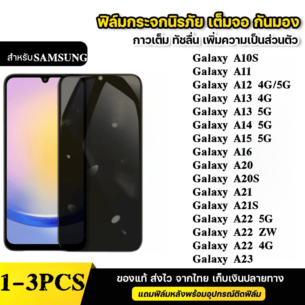 ฟิล์มกระจก เต็มจอ สำหรับ กันมองกันเสือก PVT รุ่น SAMSUNG A10S A11 A12 A13 A15 A14 A16 A20 A20S ...