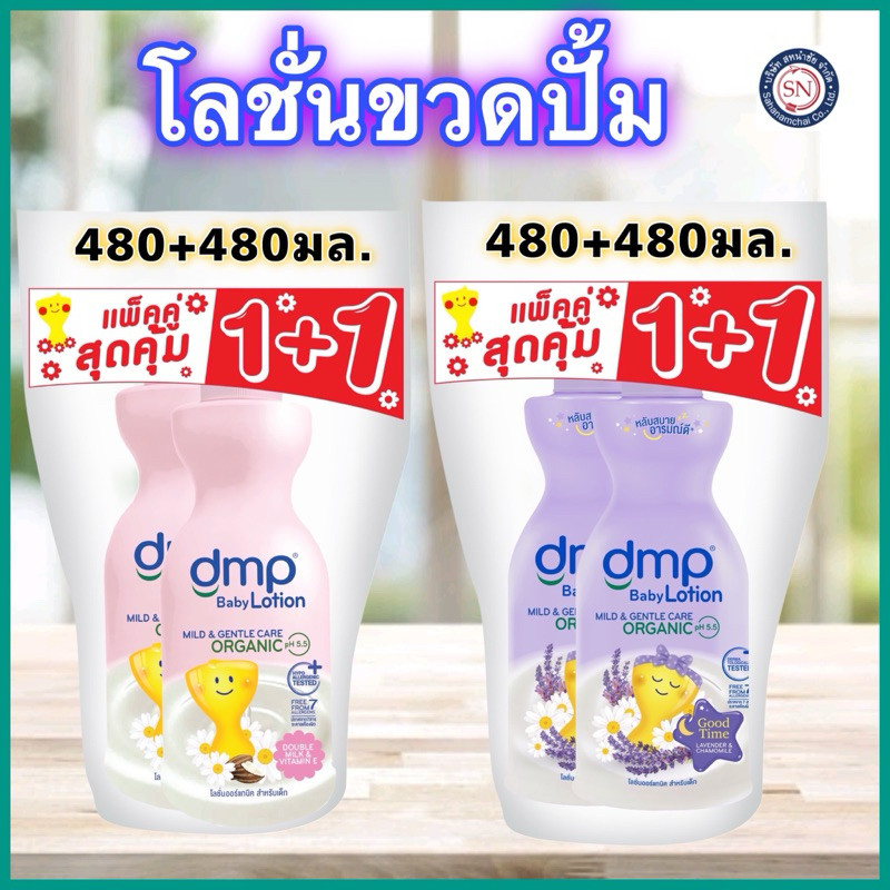 [แพค 1 แถม 1 ]DMP ออร์แกนิค อินเทนซีฟ โลชั่น 480+480มล. สำหรับผิวหน้าและผิวกาย | Shopee Thailand