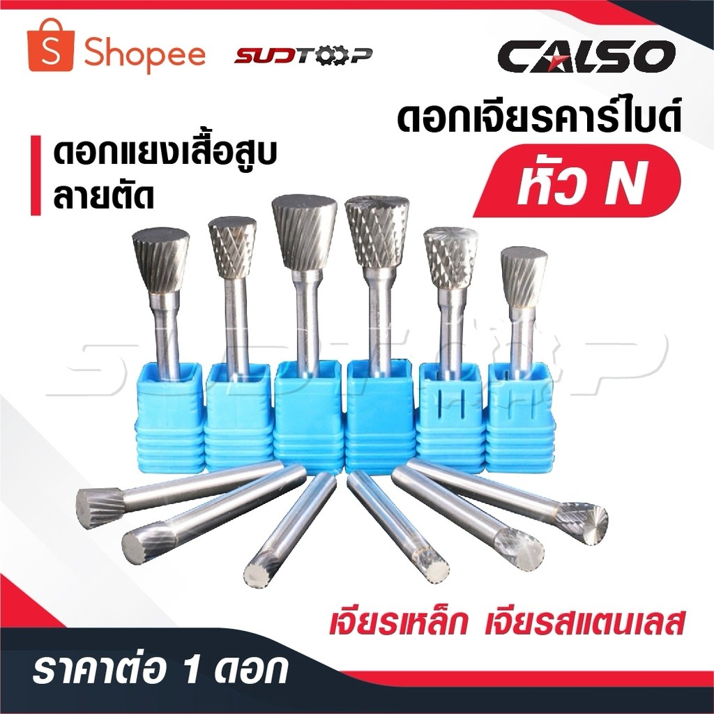 CALSO ดอกเจียรคาร์ไบด์ หัว [ N ] แกน 6 MM. ดอกเจียรเหล็ก เจียรสแตนเลส ดอกคาร์ไบด์ ดอกแยงเสื้อสูบ ...