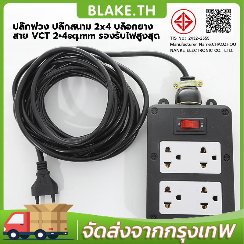 COD ปลั๊กพ่วง ปลั๊กสนาม 2x4 บล็อกยาง สาย VCT 2×4sqmm รองรับไฟสูงสุด 3000W ยาว 5M,10M,20M หุ้มยาง ...
