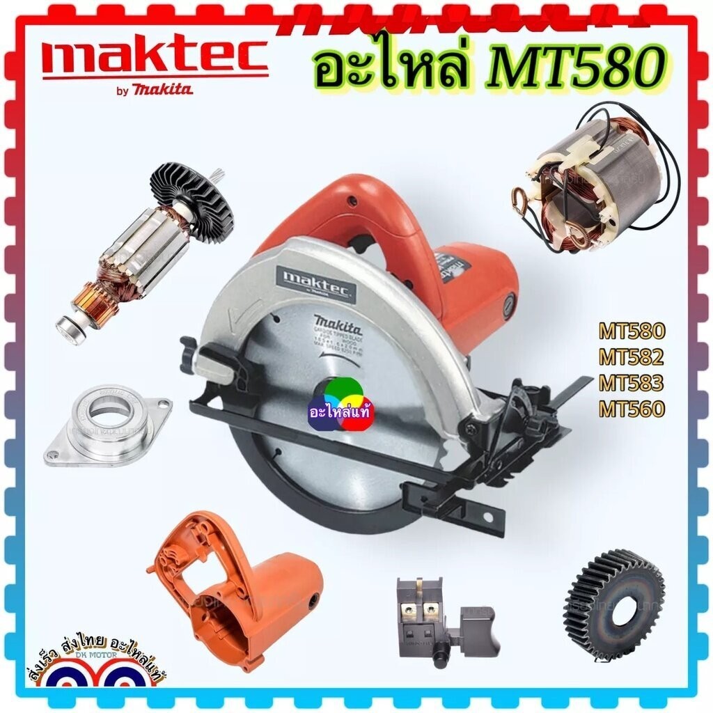 รวม อะไหล่แท้ MT580 เลื่อยวงเดือน7”ทุ่น ฟิลคอยล์ เฟือง สวิตช์ อื่นๆ มาแทค maktec 580, MT580 ...
