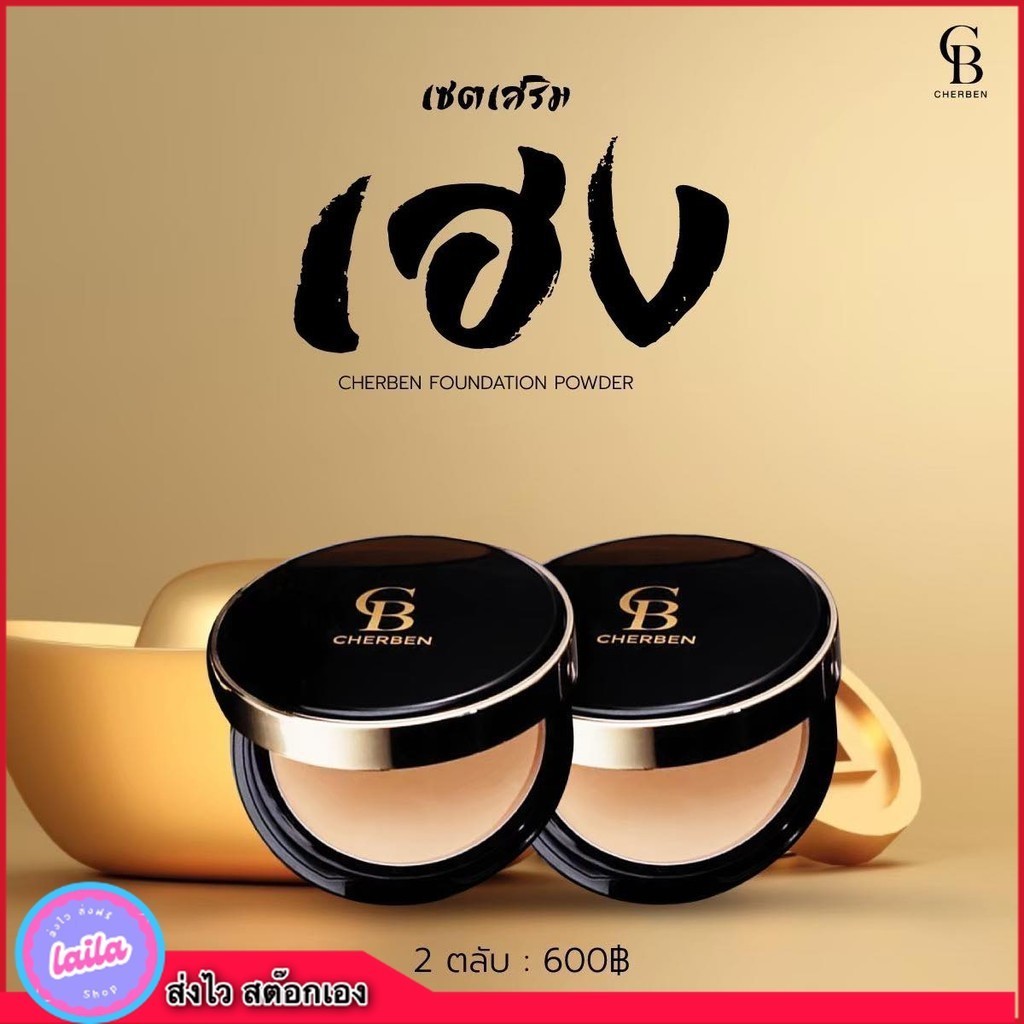 เก็บโคดในไลฟ์ 100.- ส่งฟรี cherben 2 ชิ้น แป้งพัฟเฌอเบญ ของแท้100% ล้อตใหม่ คุมมัน กันเหงื่อยาว ...