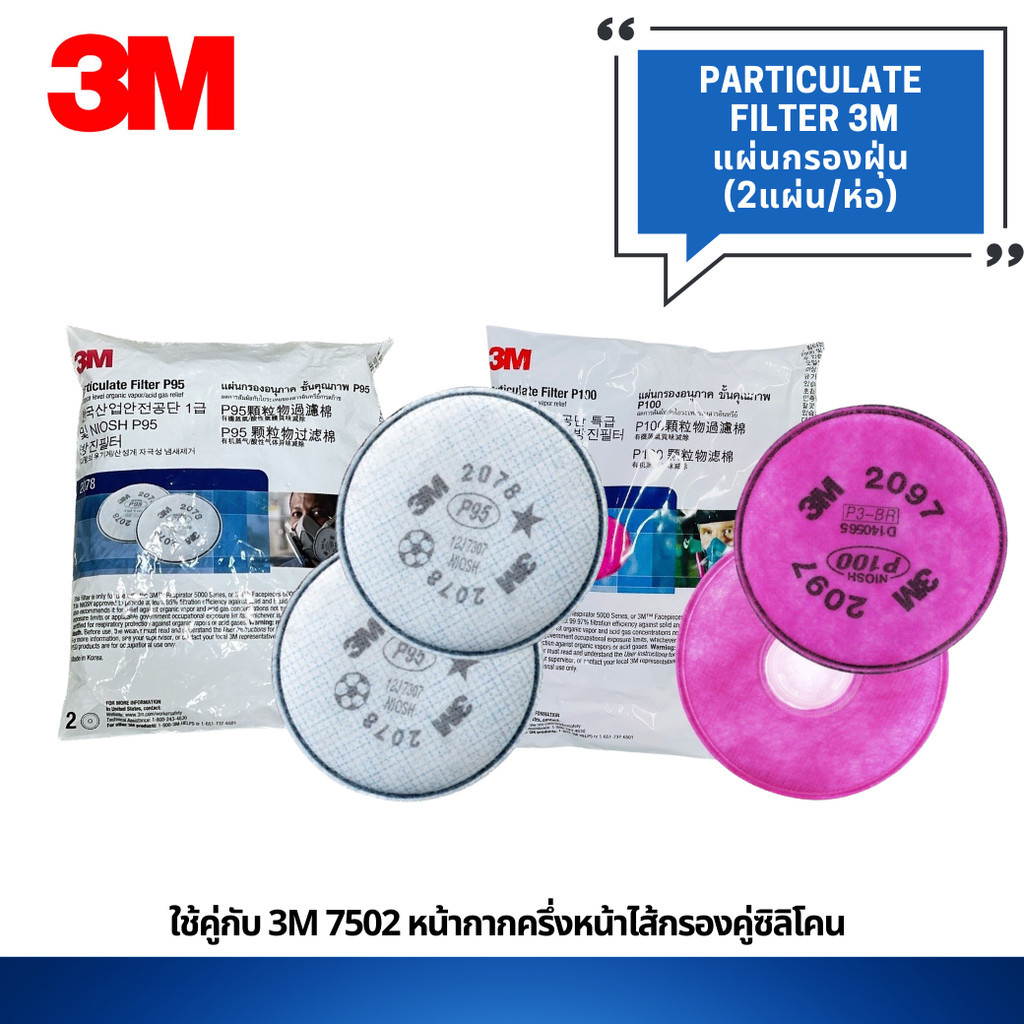 3M แผ่นกรอง 2097 & 2078 Particulate Filter (2ชิ้น/ห่อ) ใช้คู่กับกรอง ...