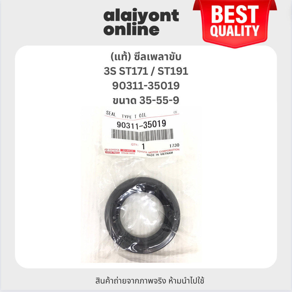 (แท้) ซีลเพลาขับหน้า TOYOTA 3S ST171 / ST191 โตโยต้า ขนาด ใน 35 นอก 55 ...