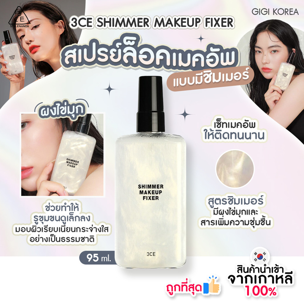 พร้อมส่ง ถูกที่สุด ของแท้ 3CE SHIMMER MAKEUP FIXER 95 ml | Shopee Thailand