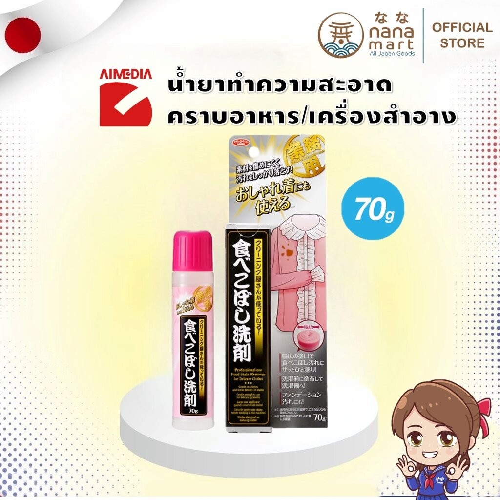 น้ำยาทำความสะอาดคราบอาหารและเครื่องสำอางจาก Aimedia ขนาด 70g | Shopee Thailand