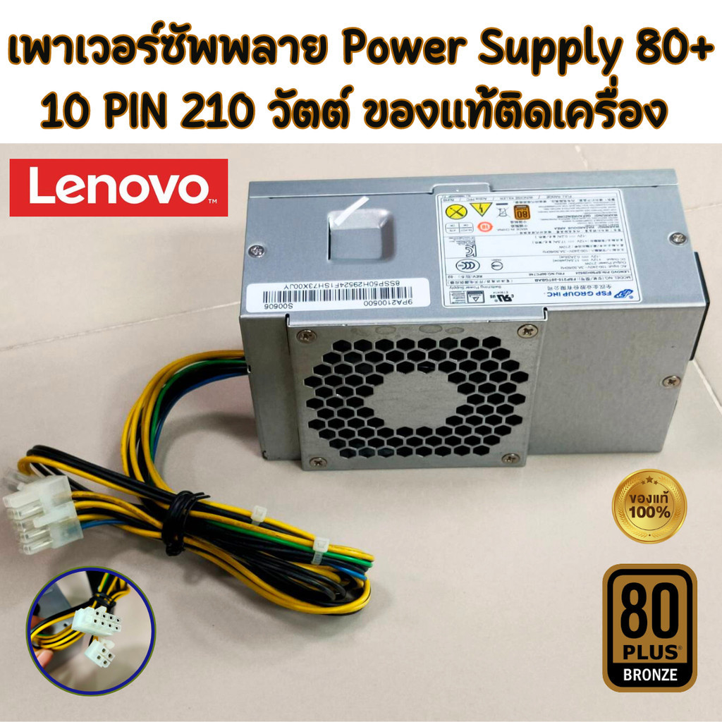 พาวเวอร์ซัพพลายคอมพิวเตอร์ Lenovo M710s M910s V520 10Pin + 4Pin 80PLUS ...