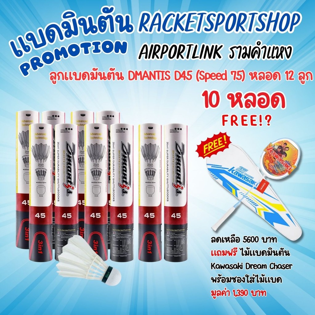 (แพ็ค 10 หลอด) ลูกแบดมินตัน Dmantis D45 speed75 วิถีดี ทนทานพิเศษ แถม ...
