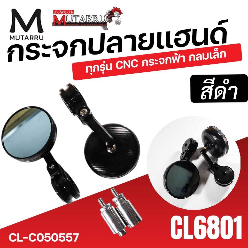 MUTARRU กระจกปลายแฮนด์ กระจกมองข้าง (MTU) ทุกรุ่น CNC กระจกฟ้า กลมเล็ก ...
