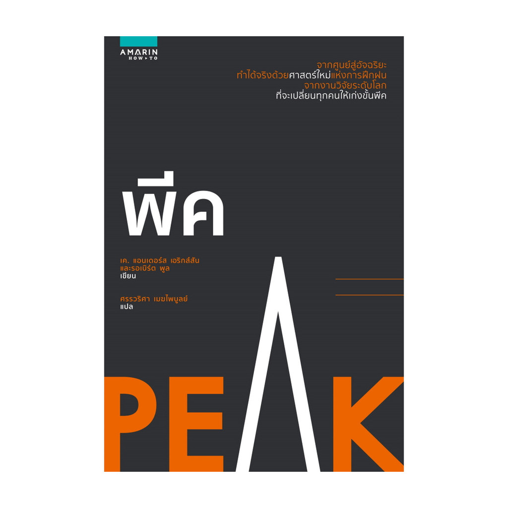 หนังสือ พีค (PEAK) โดย K.Anders Ericsson and Robert Pool สำนักพิมพ์ อมรินทร์ How to | Shopee ...