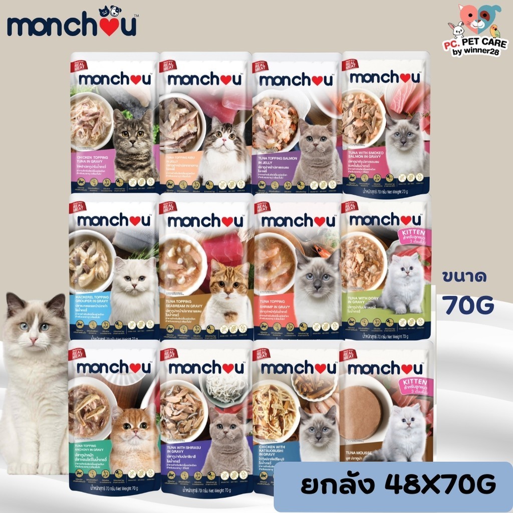 MONCHOU อาหารเปียกแมว ขนาด 70G (ยกลัง 48 ซอง) | Shopee Thailand