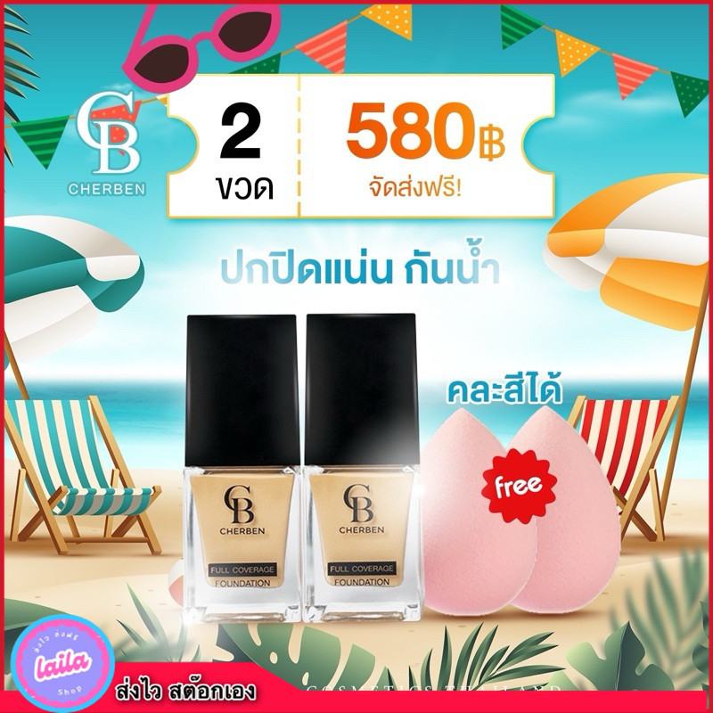 เก็บโคดในไลฟ์ 100.- รองพื้นcherben คุมมันกันแดด 2 ชิ้น ฟองน้ำ 2 ชิ้น #เฌอเบญ | Shopee Thailand