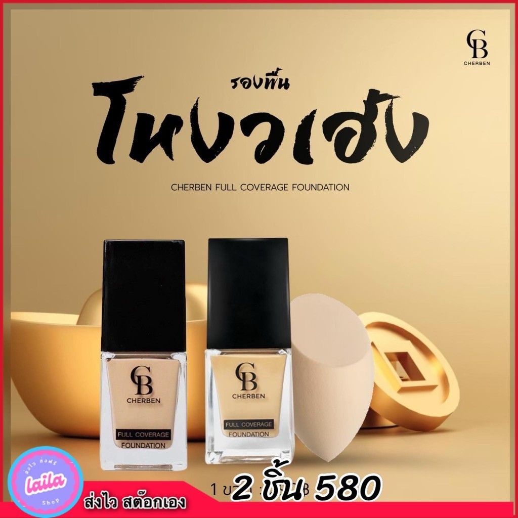 เก็บโคดในไลฟ์ 100.- Cherben ครีมรองพื้นเฌอเบญcherben ของแท้ 100% คุมมัน กันแดด ยาวนาน | Shopee ...