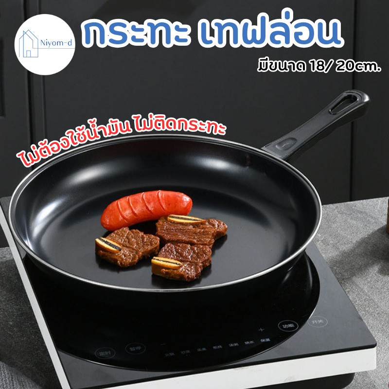 Niyom-D พร้อมส่ง กระทะ เทฟล่อน กระทะทอดไข่ ทำเเพนเค้ก น้ำหนักเบา ถือง่าย ขนาด 18/20cm. | Shopee ...
