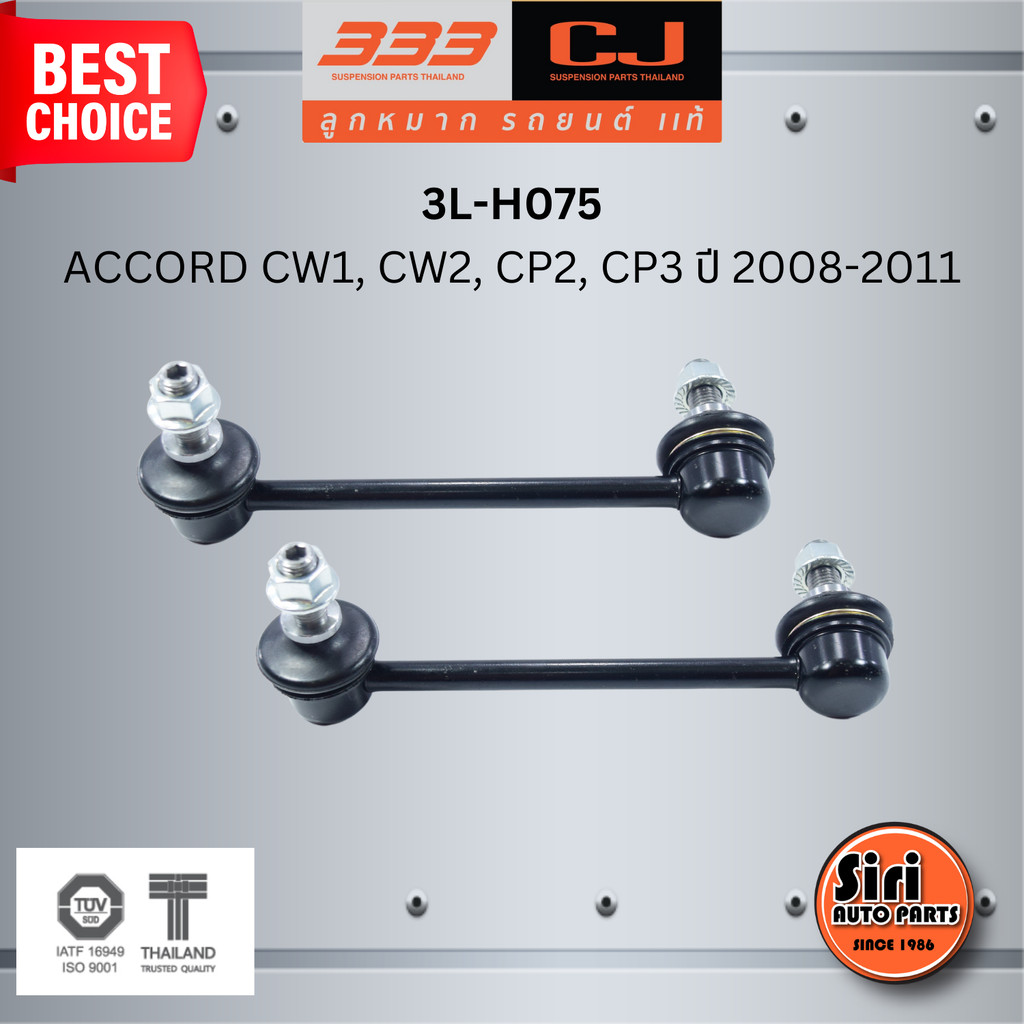 ลูกหมากกันโคลงหลัง HONDA ACCORD CW1, CW2, CP2, CP3 ปี 2008-2011 ฮอนด้า ...